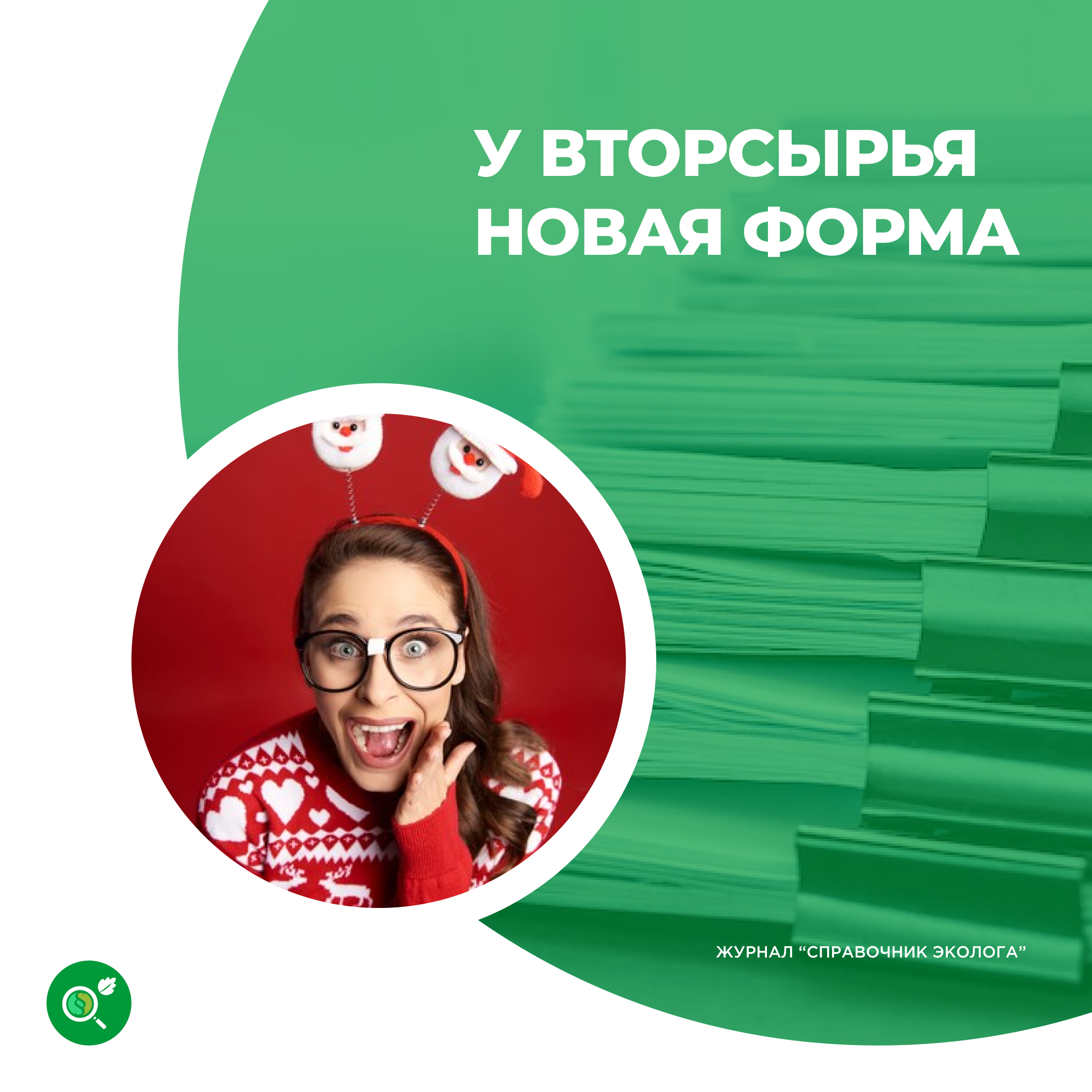 У вторсырья новая форма :: Profiz.ru